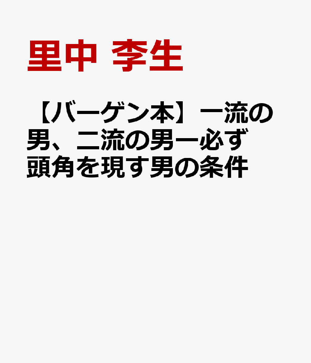 里中　李生 （株）三笠書房イチリュウノオトコ、ニリュウノオトコーカナラズトウカクヲアラワスオトコノジョウケン サトナカ　リショウ 予約締切日：2026年09月14日 ページ数：206p サイズ：単行本 ISBN：4528189912540 ...