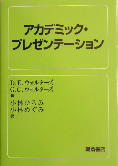 D．エリック・ウォルターズ ゲール・クリメンソン・ウォルターズ 朝倉書店アカデミック プレゼンテーション ウォルターズ,D.エリック ウォルターズ,ゲール・クリメンソン 発行年月：2003年11月30日 予約締切日：2003年11月23日 ...