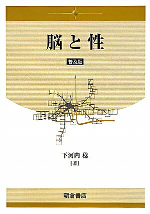 下河内稔 朝倉書店ノウ ト セイ シモコウチ,ミノル 発行年月：2010年07月 ページ数：206p サイズ：単行本 ISBN：9784254102444 1　性／2　脳の性分化／3　性行動の特徴／4　ホルモンと生殖／5　性行動とステロイド...