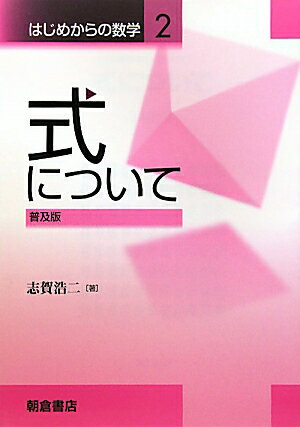 式について 志賀浩二 朝倉書店ショウガイ ガクシュウ ハジメ カラノ スウガク シガ,コウジ 発行年月：2010年10月 ページ数：190p サイズ：全集・双書 ISBN：9784254115369 志賀浩二（シガコウジ） 1930年新潟市...