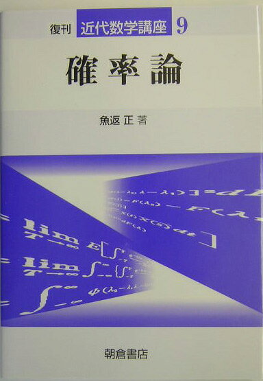 近代数学講座 魚返正 朝倉書店カクリツロン ウガエリ,タダシ 発行年月：2004年03月15日 予約締切日：2004年03月08日 ページ数：198p サイズ：全集・双書 ISBN：9784254116595 第1章　確率過程の概念／第2章...