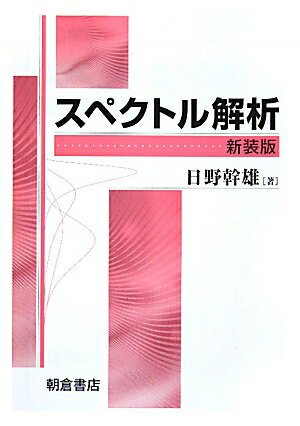 日野幹雄 朝倉書店BKSCPN_【高額商品】 スペクトル カイセキ ヒノ,ミキオ 発行年月：2010年05月 ページ数：300p サイズ：単行本 ISBN：9784254121834 日野幹雄（ヒノミキオ） 1932年秋田県に生まれる。19...