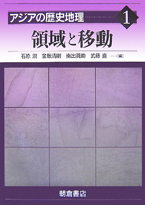 領域と移動 朝倉書店アジア ノ レキシ チリ 発行年月：2007年06月 ページ数：341p サイズ：全集・双書 ISBN：9784254168112 石原潤（イシハラヒロシ） 1939年京都府に生まれる。1966年京都大学大学院文学研究科...