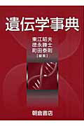 東江昭夫 徳永勝士 朝倉書店イデンガク ジテン トウエ,アキオ トクナガ,カツシ 発行年月：2005年12月05日 予約締切日：2005年11月28日 ページ数：325p サイズ：事・辞典 ISBN：9784254171242 本 科学・技...
