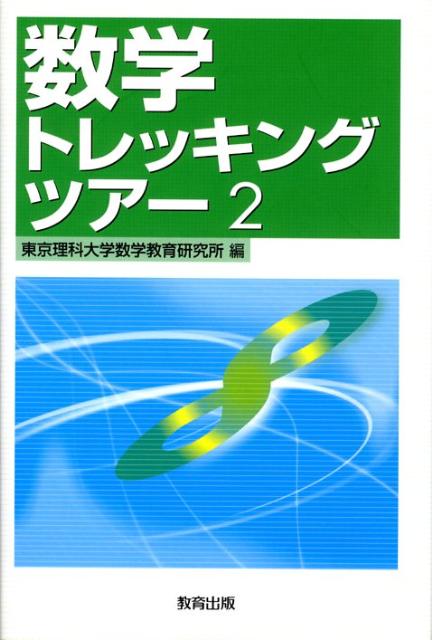 東京理科大学数学教育研究所 教育出版スウガク トレッキング ツアー トウキョウ リカ ダイガク スウガク キョウイク ケン 発行年月：2008年04月 ページ数：113p サイズ：単行本 ISBN：9784316802541 第1章　目で見...