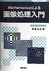 斎藤兆古 朝倉書店マセマティカ ニ ヨル ガゾウ ショリ ニュウモン サイトウ,ヨシフル 発行年月：1998年06月 ページ数：139p サイズ：単行本 ISBN：9784254221428 付属資料：フロッピーディスク1 画像処理概論／画...