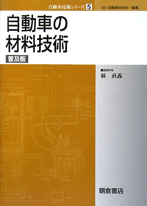 自動車技術シリーズ 林直義 朝倉書店ジドウシャ ノ ザイリョウ ギジュツ ハヤシ,タダヨシ 発行年月：2008年08月 ページ数：148p サイズ：全集・双書 ISBN：9784254237757 1　自動車の構成材料（自動車の発展と材料／...