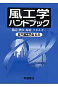 構造・防災・環境・エネルギー 日本風工学会 朝倉書店カゼ コウガク ハンドブック ニホン カゼ コウガクカイ 発行年月：2007年04月30日 予約締切日：2007年04月23日 ページ数：419p サイズ：単行本 ISBN：9784254...