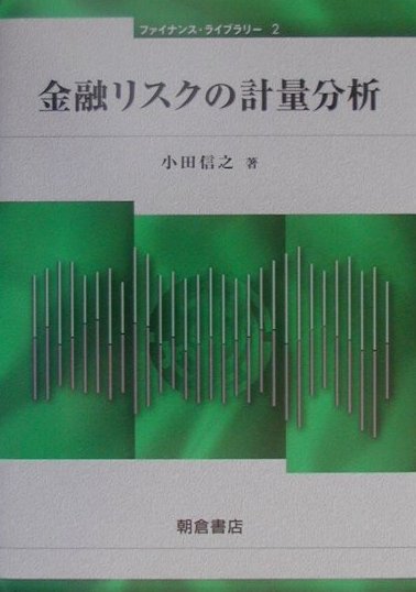 ファイナンス・ライブラリー 小田信之 朝倉書店キンユウ リスク ノ ケイリョウ ブンセキ オダ,ノブユキ 発行年月：2001年03月 ページ数：180p サイズ：全集・双書 ISBN：9784254295320 小田信之（オダノブユキ） 1...
