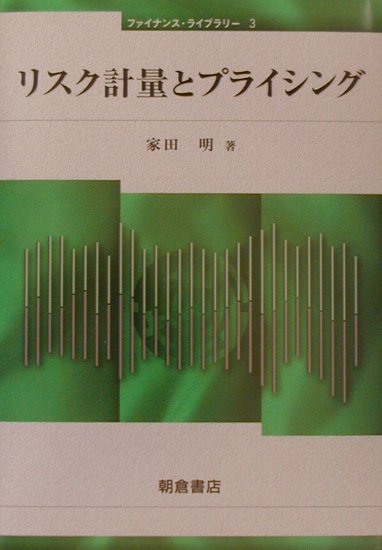 ファイナンス・ライブラリー 家田明 朝倉書店リスク ケイリョウ ト プライシング イエダ,アキラ 発行年月：2001年06月 ページ数：170p サイズ：全集・双書 ISBN：9784254295337 家田明（イエダアキラ） 1963年山...