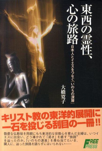 日本人とイエスをつなぐ「いのちの深層」 大橋寛子 フリープレス 星雲社トウザイ ノ レイセイ ココロ ノ タビジ オオハシ,ヒロコ 発行年月：2010年02月 ページ数：172p サイズ：単行本 ISBN：9784434142543 大橋寛...