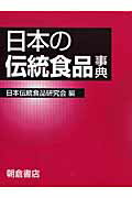 日本伝統食品研究会 朝倉書店ニホン ノ デントウ ショクヒン ジテン ニホン デントウ ショクヒン ケンキュウカイ 発行年月：2007年10月 ページ数：613p サイズ：事・辞典 ISBN：9784254430998 本 科学・技術 工学...