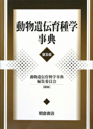 動物遺伝育種学事典編集委員会 朝倉書店ドウブツ イデン イクシュガク ジテン ドウブツ イデン イクシュガク ジテン ヘンシュウ 発行年月：2009年07月 ページ数：636p サイズ：事・辞典 ISBN：9784254450255 本 科...