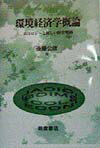 エコロジーと新しい経営戦略 後藤公彦 朝倉書店カンキョウ ケイザイガク ガイロン ゴトウ,キミヒコ 発行年月：1998年03月 ページ数：101p サイズ：単行本 ISBN：9784254540031 1　環境経済学とは／2　外部不経済とは...