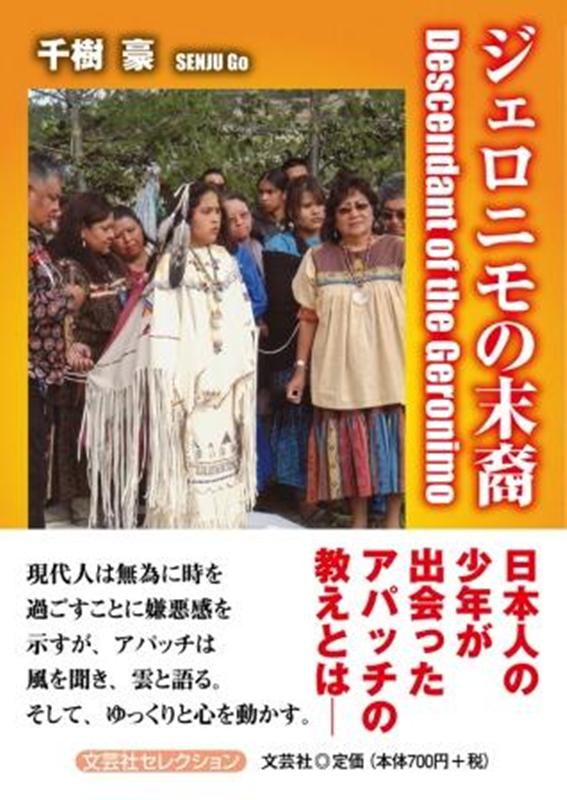 文芸社セレクション 千樹豪 文芸社ジェロニモ ノ マツエイ センジュ,ゴウ 発行年月：2022年01月 予約締切日：2021年12月08日 ページ数：260p サイズ：単行本 ISBN：9784286232546 本 小説・エッセイ 日本の...