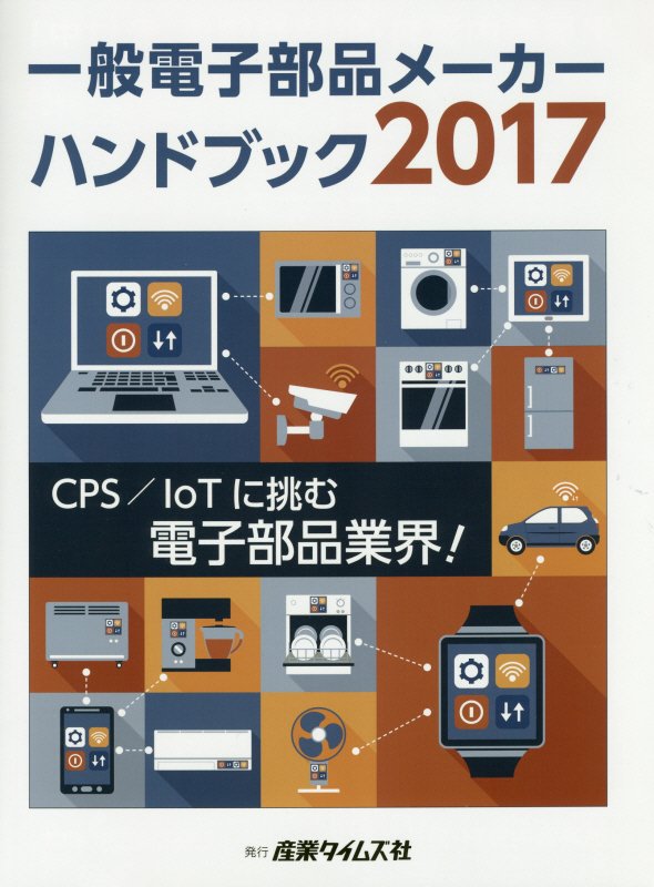 産業タイムズ社イッパン デンシ ブヒン メーカー ハンドブック . 発行年月：2017年02月 予約締切日：2024年12月19日 ページ数：156p サイズ：単行本 ISBN：9784883532551 第1章　CPS／IoTに挑む電子部...