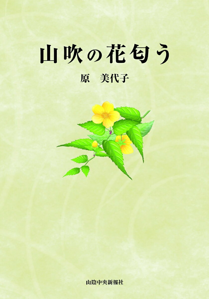 原美代子 山陰中央新報社ヤマブキノハナニオウ ハラミヨコ 発行年月：2022年11月30日 予約締切日：2022年11月29日 ページ数：247p サイズ：単行本 ISBN：9784879032553 原美代子（ハラミヨコ） 昭和16（19...