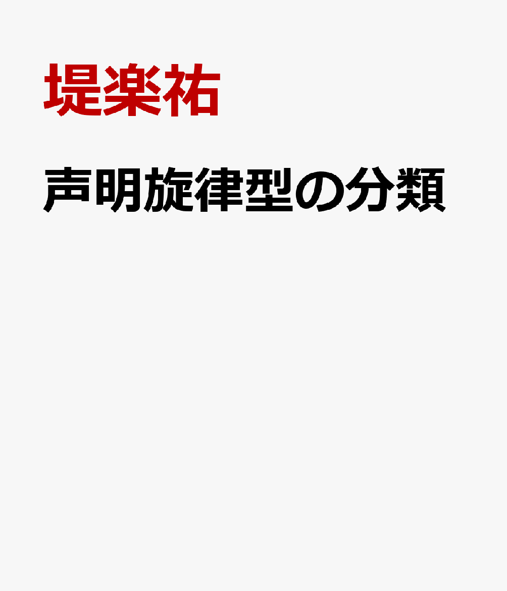 堤楽祐 永田文昌堂ショウミョウ センリツガタ ノ ブンルイ ツツミ,ギョウユウ 発行年月：2021年12月 予約締切日：2022年11月25日 ISBN：9784816262555 本 エンタメ・ゲーム 音楽 その他