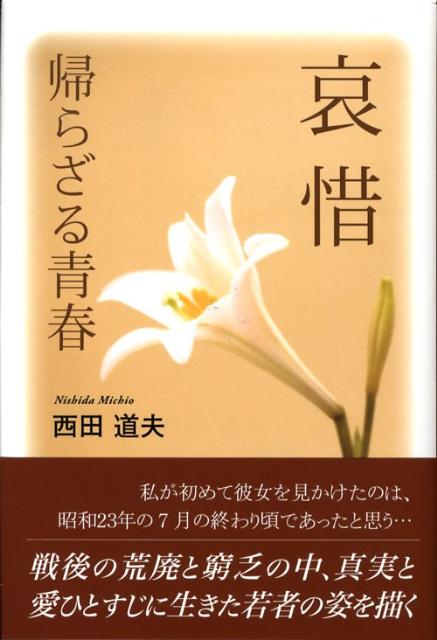 帰らざる青春 西田道夫 東京図書出版（文京区） リフレ出版アイセキ ニシダ,ミチオ 発行年月：2008年06月 ページ数：273p サイズ：単行本 ISBN：9784862232557 西田道夫（ニシダミチオ） 昭和3年、大阪市に生まれる。...