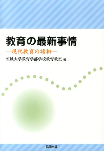 現代教育の諸相 茨城大学 協同出版キョウイク ノ サイシン ジジョウ イバラキ ダイガク 発行年月：2013年07月 ページ数：203p サイズ：単行本 ISBN：9784319002559 第1部　現代教育の最新事情（教職についての省察／...