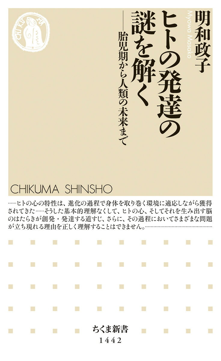 胎児期から人類の未来まで ちくま新書　1442 明和 政子 筑摩書房ヒトノハッタツノナゾヲトク ミョウワ マサコ 発行年月：2019年10月09日 予約締切日：2019年10月08日 ページ数：240p サイズ：新書 ISBN：978448...