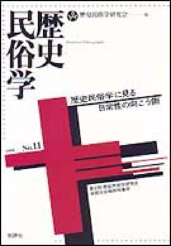 歴史民俗学研究会 批評社レキシ ミンゾクガク レキシ ミンゾクガク ケンキユウカイ 発行年月：1998年07月 サイズ：単行本 ISBN：9784826502559 本 人文・思想・社会 歴史 日本史 人文・思想・社会 民俗 風俗・習慣