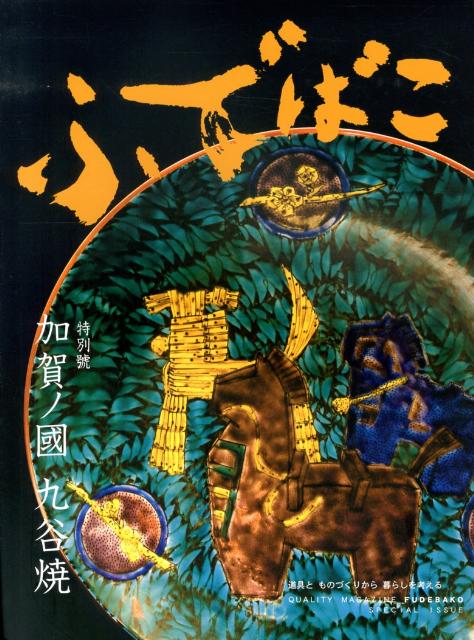 加賀ノ國九谷焼 白鳳堂 DNPアートコミュニフデバコ 発行年月：2013年01月 ページ数：160p サイズ：単行本 ISBN：9784887522565 本 ホビー・スポーツ・美術 美術 その他