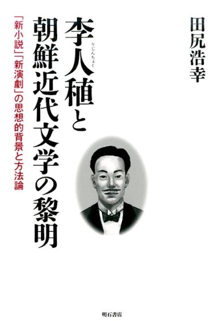 「新小説」「新演劇」の思想的背景と方法論 田尻浩幸 明石書店リ ジンチョク ト チョウセン キンダイ ブンガク ノ レイメイ タジリ,ヒロユキ 発行年月：2015年10月 ページ数：305p サイズ：単行本 ISBN：97847503425...