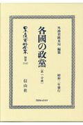 日本立法資料全集別巻　1147 外務省欧米局 信山社出版カクコクノセイトウ ダイイチブンサツ ガイムショウオウベイキョク 発行年月：2017年04月03日 予約締切日：2017年04月02日 ページ数：704p サイズ：全集・双書 ISBN...