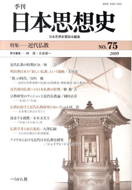 特集：近代仏教 日本思想史懇話会 ぺりかん社キカン ニホン シソウシ ニホン シソウシ コンワカイ 発行年月：2009年12月 予約締切日：2009年12月03日 ページ数：166p サイズ：単行本 ISBN：9784831512567 本...