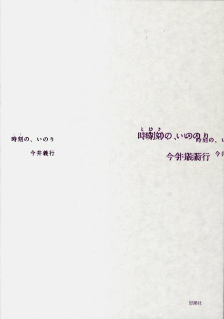 今井義行 思潮社トキ ノ イノリ イマイ,ヨシユキ 発行年月：2011年09月 ページ数：149p サイズ：単行本 ISBN：9784783732570 明日への抒情　1ー2／今日の詩篇　1ー100／明日への抒情　1ー8 本 人文・思想・社...