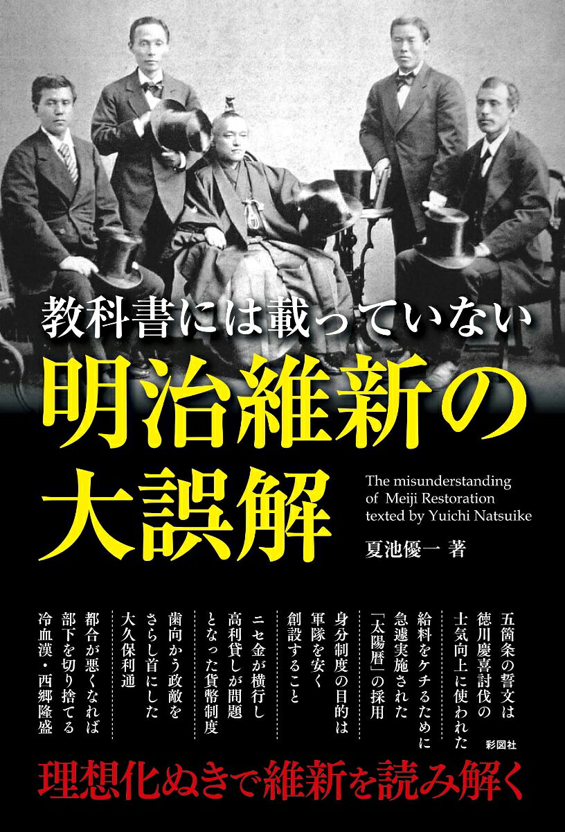教科書には載っていない 夏池優一 彩図社メイジ イシン ノ ダイゴカイ ナツイケ,ユウイチ 発行年月：2017年10月 ページ数：224p サイズ：単行本 ISBN：9784801302570 本 人文・思想・社会 歴史 日本史