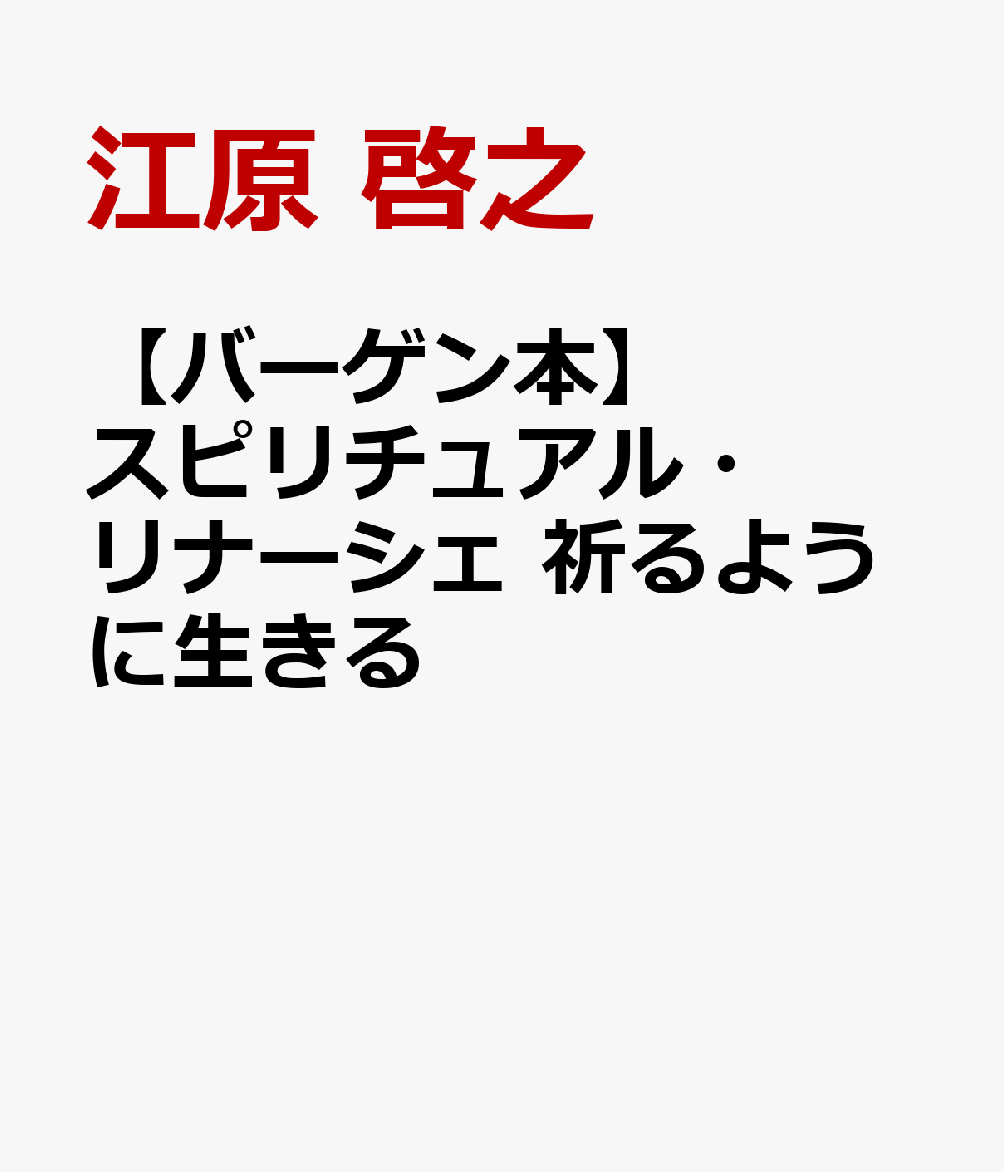 江原　啓之 （株）三笠書房スピリチュアル・リナーシェ　イノルヨウニイキル エハラ　ヒロユキ 予約締切日：2026年09月14日 ページ数：236p サイズ：単行本 ISBN：4528189912571 本 人文・思想・社会 その他 バーゲン...