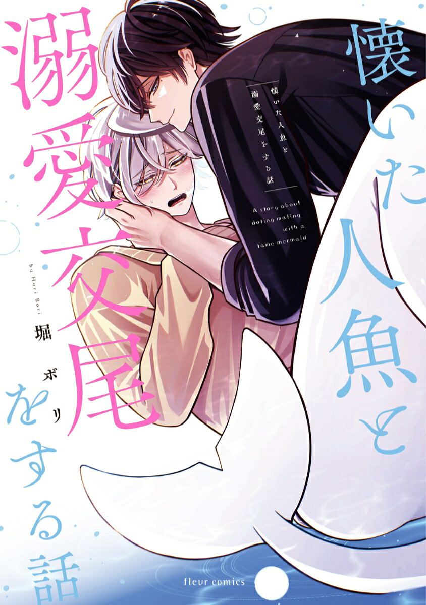 フルールコミックス 堀ボリ KADOKAWAナツイタニンギョトデキアイコウビヲスルハナシ ホリボリ 発行年月：2025年10月17日 予約締切日：2025年10月16日 ページ数：162p サイズ：コミック ISBN：97840468525...