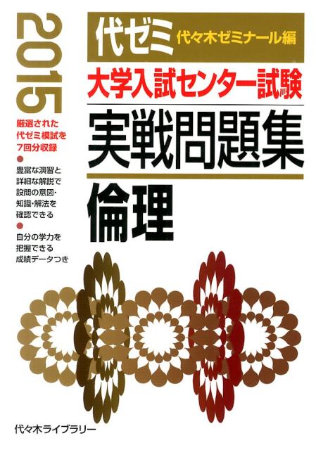 代々木ゼミナール 代々木ライブラリーダイガク ニュウシ センター シケン ジッセン モンダイシュウ リンリ ヨヨギ ゼミナール 発行年月：2014年06月 ページ数：227p サイズ：全集・双書 ISBN：9784863462571 本 語...