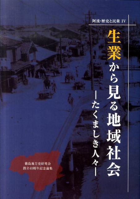徳島地方史研究会創立40周年記念論集 生業から見る地域社会 徳島地方史研究会 教育出版センター（徳島）アワ レキシ ト ミンシュウ トクシマ チホウシ ケンキュウカイ 発行年月：2011年01月 ページ数：358p サイズ：単行本 ISBN...