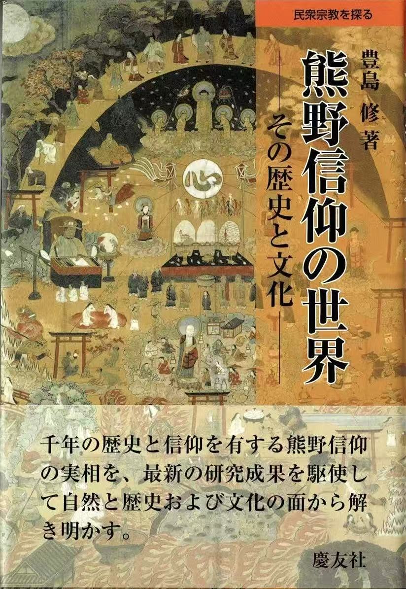 その歴史と文化 民衆宗教を探る 豊島　修 慶友社クマノシンコウノセカイ トヨシマオサム 発行年月：2013年10月 予約締切日：2026年01月20日 ページ数：216p サイズ：単行本 ISBN：9784874492574 豊島修（トヨシ...