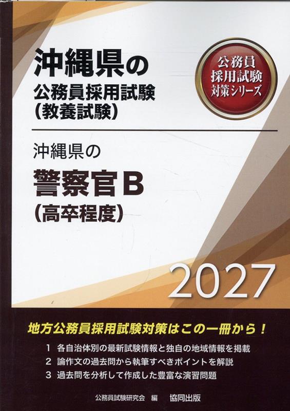 沖縄県の公務員採用試験対策シリーズ 公務員試験研究会（協同出版） 協同出版オキナワケン ノ ケイサツカン ビー コウソツ テイド コウムイン シケン ケンキュウカイ 発行年月：2026年02月 予約締切日：2026年01月22日 ページ数：...