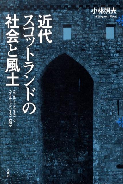 〈スコティッシュネス〉と〈ブリティッシュネス〉の間 小林照夫 春風社キンダイ スコットランド ノ シャカイ ト フウド コバヤシ,テルオ 発行年月：2011年03月 ページ数：343， サイズ：単行本 ISBN：9784861102578 ...