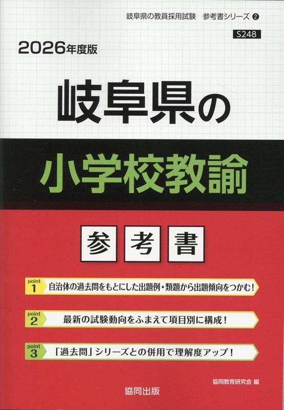 岐阜県の教員採用試験「参考書」シリーズ 協同教育研究会 協同出版ギフケン ノ ショウガッコウ キョウユ サンコウショ キョウドウ キョウイク ケンキュウカイ 発行年月：2025年01月 予約締切日：2024年12月25日 ページ数：354p...