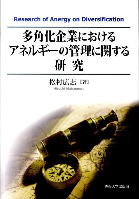 松村広志 専修大学出版局タカクカ キギョウ ニ オケル アネルギー ノ カンリ ニ カンスル ケンキュウ マツムラ,ヒロシ 発行年月：2011年01月 ページ数：230p サイズ：単行本 ISBN：9784881252581 松村広志（マツ...
