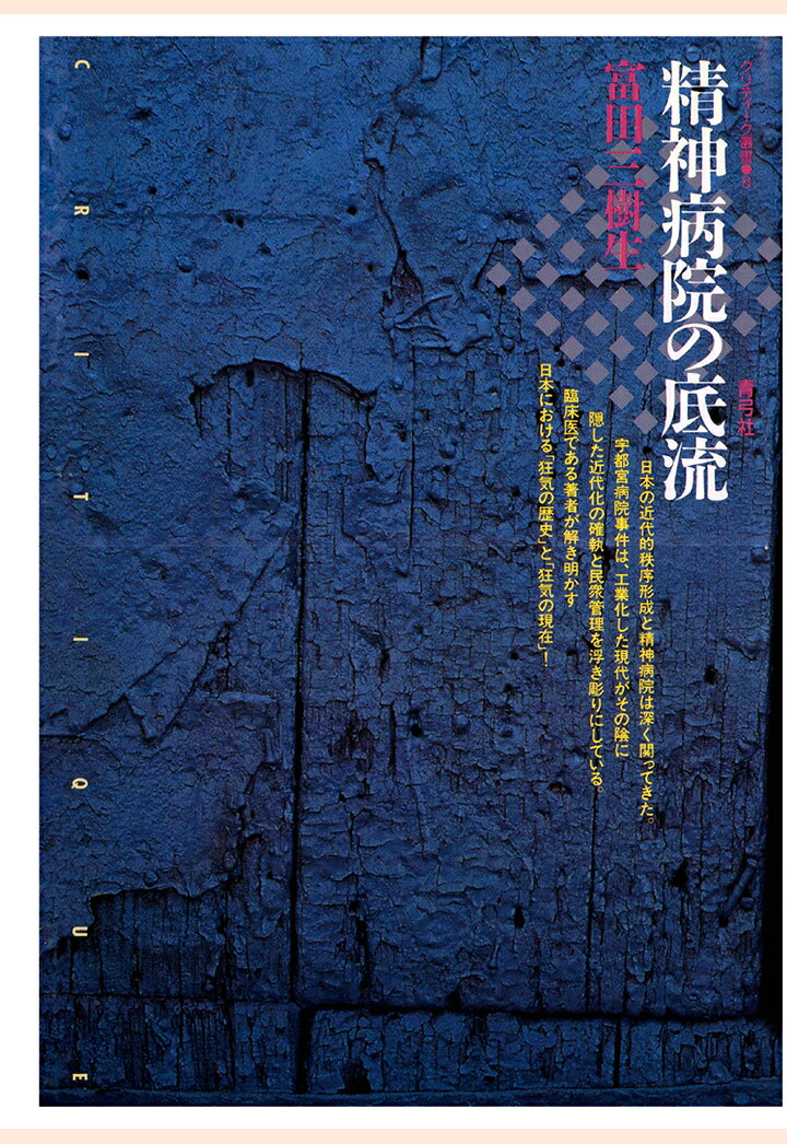 クリティーク叢書 富田三樹生 青弓社セイシンビョウインノテイリュウ トミタミキオ 発行年月：2015年11月11日 予約締切日：2015年11月10日 ページ数：314p ISBN：2300000002584 本 その他