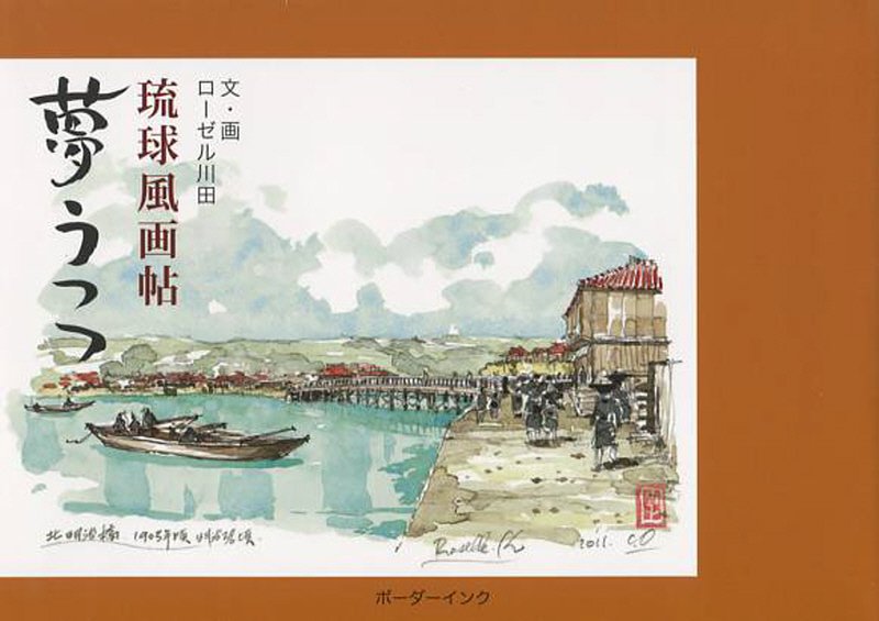 琉球風画帖 ローゼル川田 ボーダーインクユメ ウツツ ローゼル カワタ 発行年月：2014年06月 予約締切日：2024年12月17日 ページ数：93p サイズ：単行本 ISBN：9784899822585 ローゼル川田（ローゼルカワタ） ...