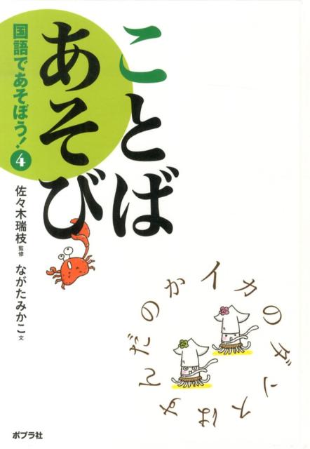 ことばあそび 佐々木瑞枝 ポプラ社コクゴ デ アソボウ ササキ,ミズエ 発行年月：2013年04月 ページ数：127p サイズ：単行本 ISBN：9784591132586 本 絵本・児童書・図鑑 図鑑・ちしき