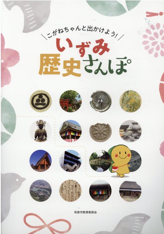 和泉市教育委員会生涯学習部文化遺産活用課 和泉市 ぎょうせいコガネチャン ト デカケヨウ イズミ レキシ サンポ イズミシ キョウイク イインカイ ショウガイ ガクシュ 発行年月：2022年12月 予約締切日：2023年02月04日 ページ...