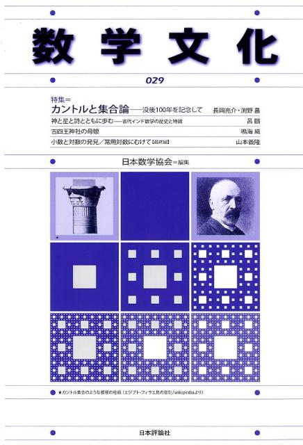 特集：カントルと集合論ー没後100年を記念して 日本数学協会 日本評論社スウガク ブンカ ニホン スウガク キョウカイ 発行年月：2018年02月 予約締切日：2018年01月17日 ページ数：112p サイズ：単行本 ISBN：97845...