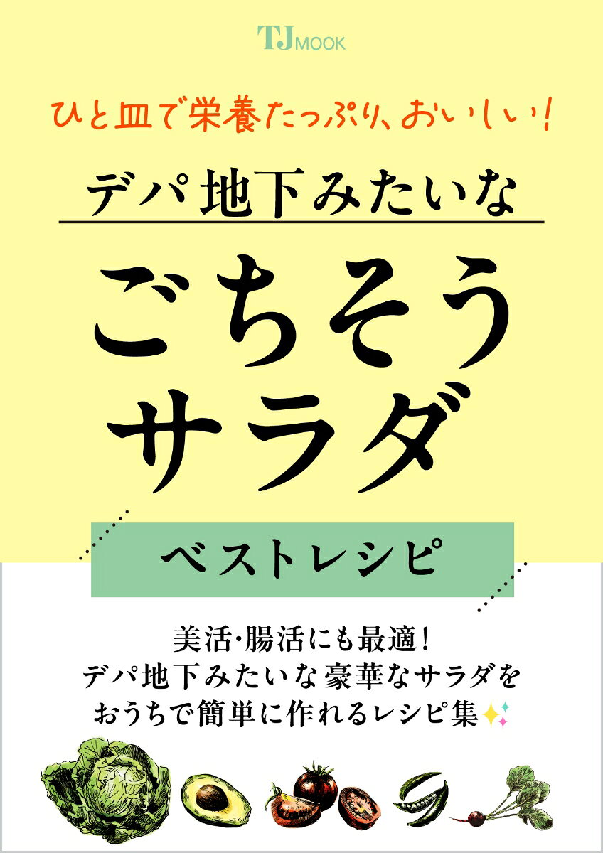 TJMOOK 宝島社ヒトザラデエイヨウタップリオイシイデパチカミタイナゴチソウサラダベストレシピ 発行年月：2026年10月15日 サイズ：ムックその他 ISBN：9784299082596 本 美容・暮らし・健康・料理 料理 和食・おかず