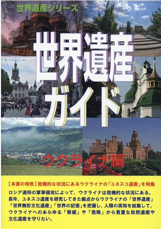 世界遺産シリーズ 古田陽久 シンクタンクせとうち総合研究機構セカイ イサン ガイド ウクライナヘン フルタ,ハルヒサ 発行年月：2022年03月 予約締切日：2022年04月06日 ページ数：124p サイズ：事・辞典 ISBN：97848...