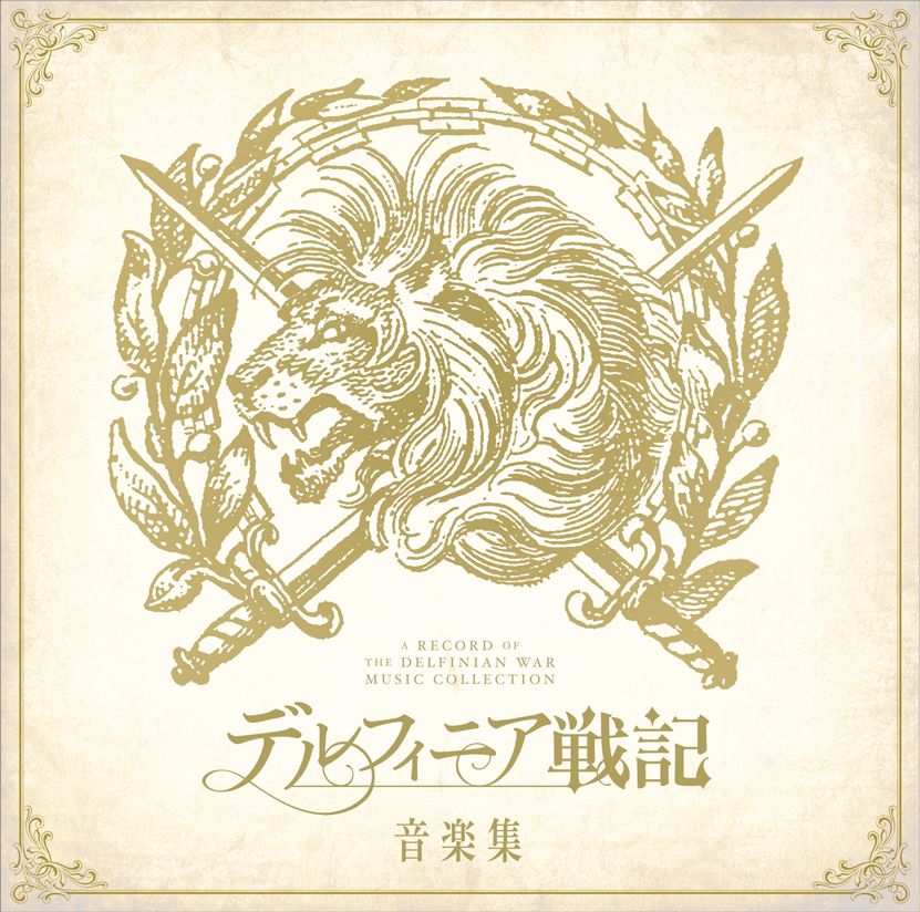(V.A.)デルフィニアセンキ オンガクシュウ 発売日：2018年03月14日 A RECORD OF THE DELFINIAN WAR MUSIC COLLECTION JAN：4542519012601 YCCWー10334 (株)ヤ...