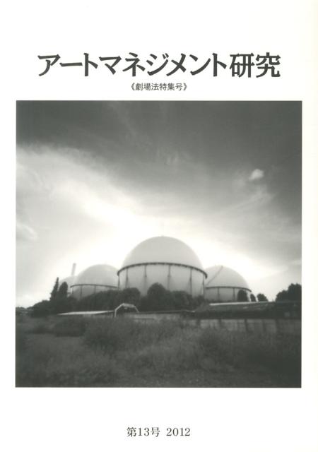 劇情法特集号 日本アートマネジメント学会 美術出版社アート マネジメント ケンキュウ ニホン アート マネジメント ガッカイ 発行年月：2013年01月 ページ数：127p サイズ：単行本 ISBN：9784568202601 巻頭論説　「...